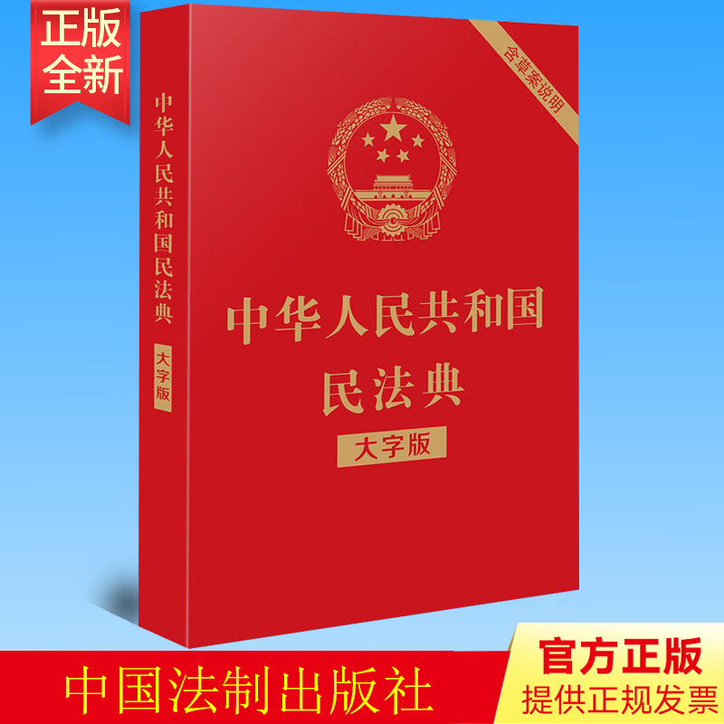中华人民共和国民法典 大字版含草案说明 32开 法制出版社