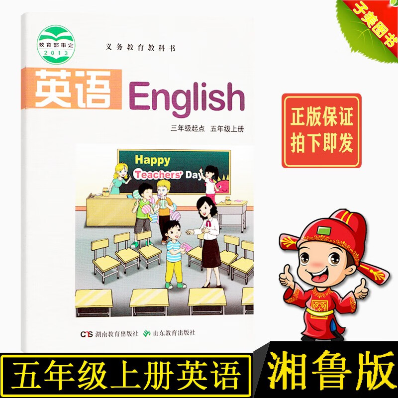 湘鲁版小学英语五年级上册英语书课本教材三年级起点 5年级上册英语湘鲁版 湖南教育出版社/山东教育出版社