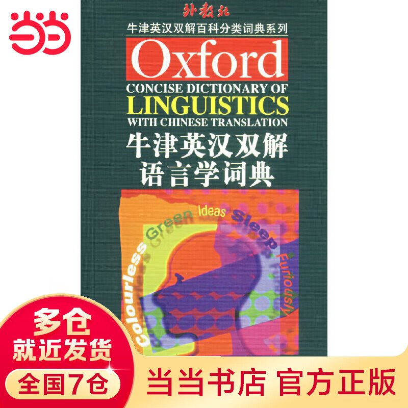 牛津英汉双解语言学词典