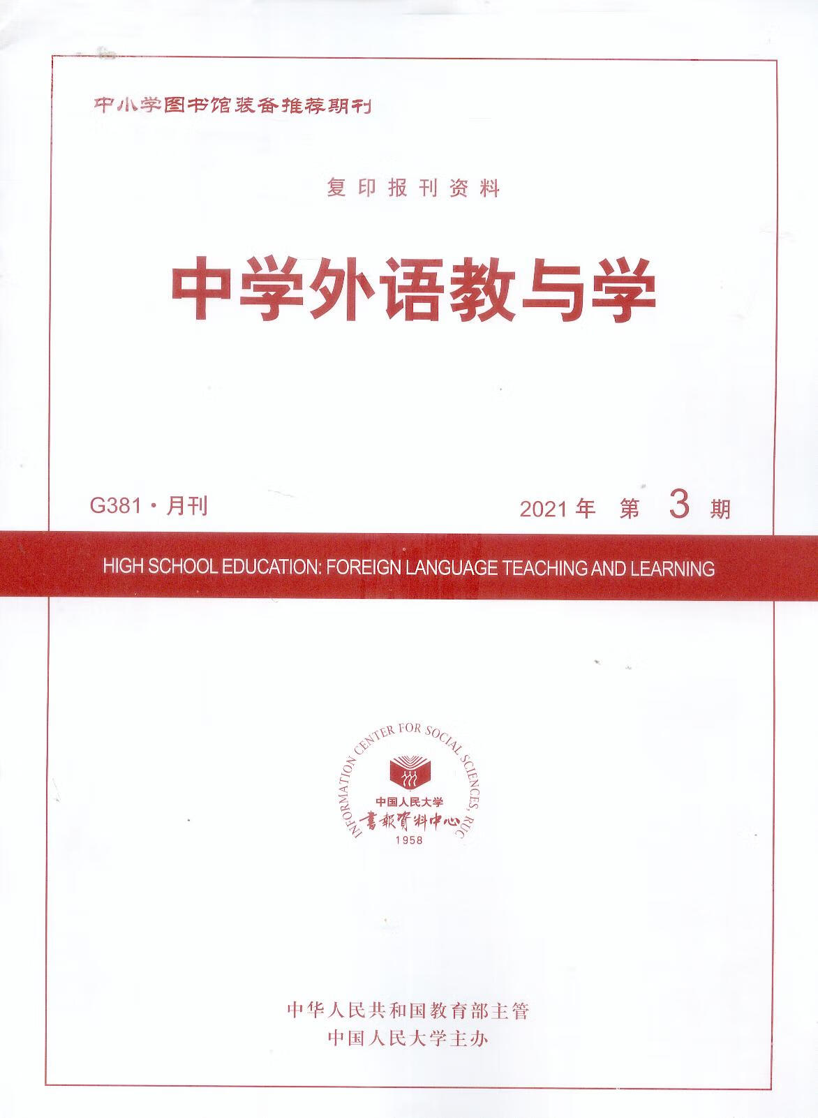 2021新一期《中学外语教与学》杂志订阅 月刊