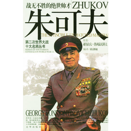 战无不胜的绝世帅才朱可夫(下) 邱剑敏【书籍，畅读优品】