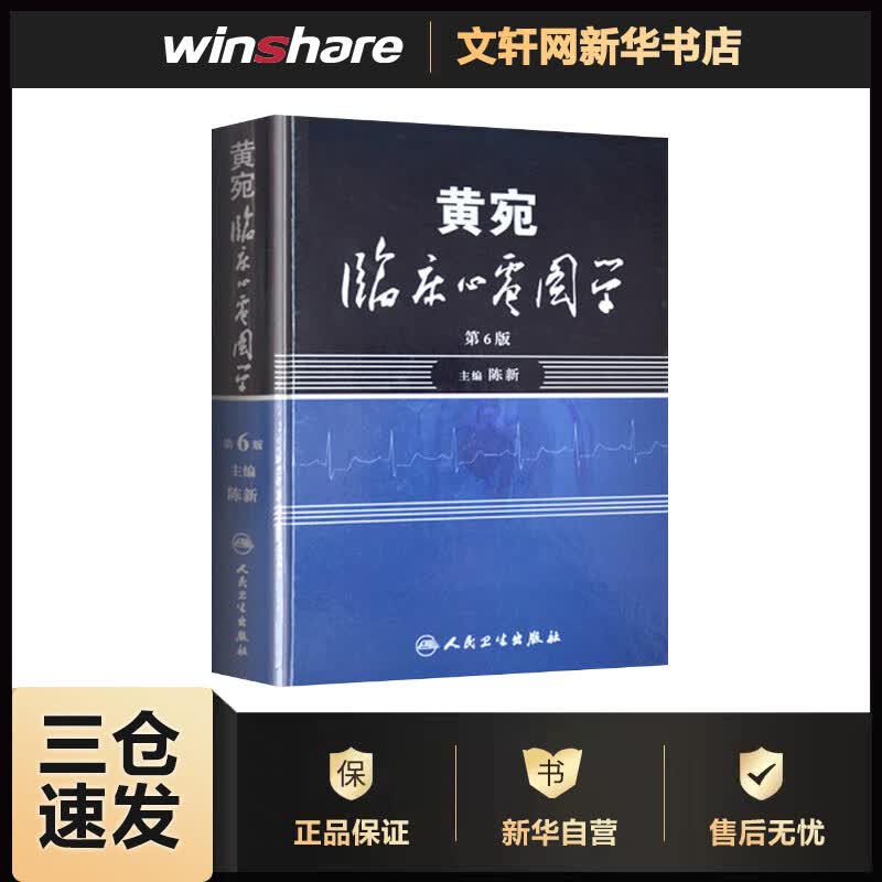 黄宛临床心电图学(第6版) 陈新 书籍