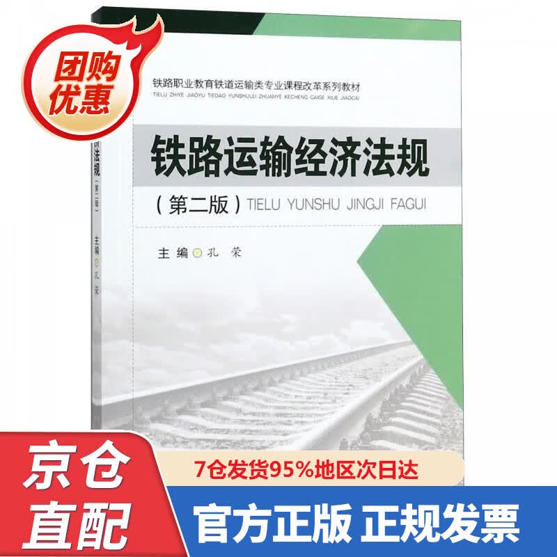 【新书】铁路运输经济法规（第2版） 978756437050 孔荣 西南交通大学出版社