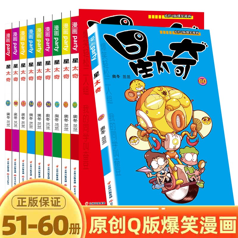 星太奇漫画书全集1-65册 自选分册 7-10岁儿童课外漫画读物 小学生校园爆笑漫画书 阿衰 豌豆 星太奇51-60册