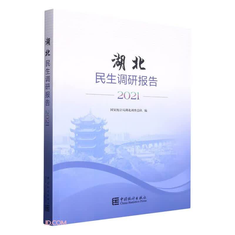 湖北民生调研报告(2021)
