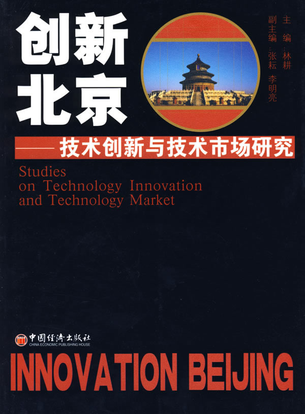 创新北京—技术创新与技术市场研究