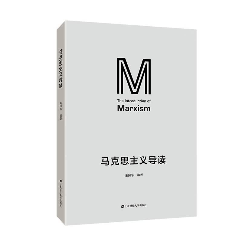 马克思主义导读