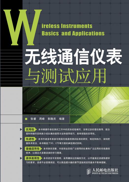 无线通信仪表与测试应用