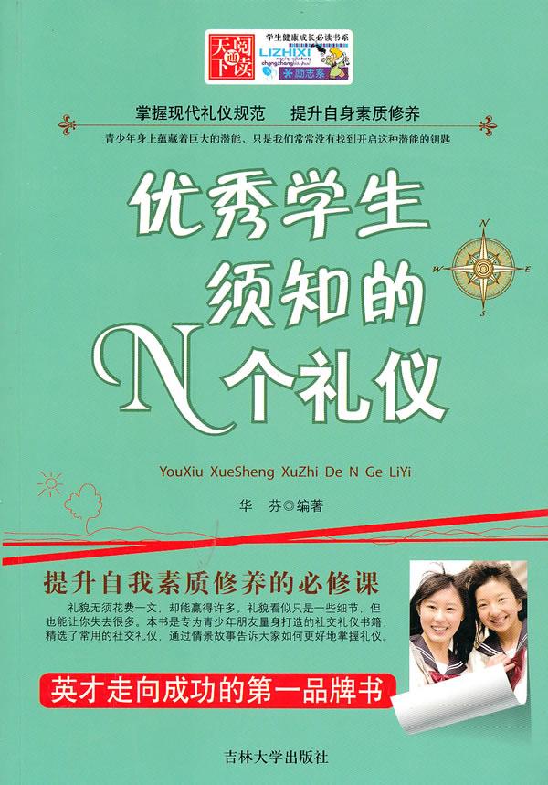 优秀学生须知的N个礼仪
