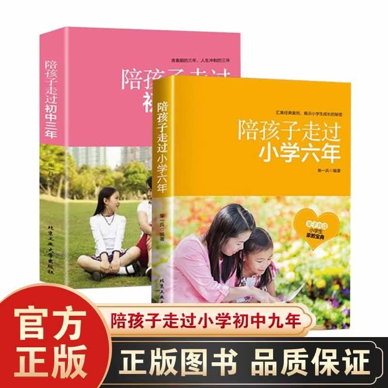 陪孩子走过小学六年初中三年 抖音同款 青春判逆期青少年心理健康 家庭教育畅销读物 陪孩子走过小学六年+初中三年