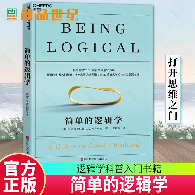 】简单的逻辑学 畅销全球20年 五星级逻辑学科普入门经典 湛庐图书