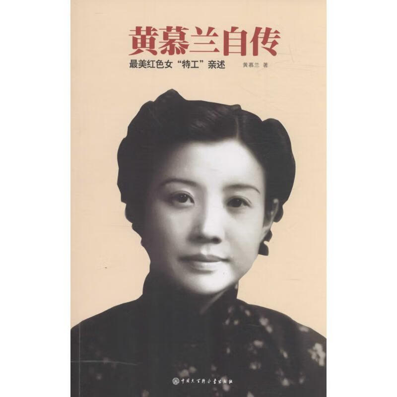 黄慕兰自传 黄慕兰【好书，下单速发】