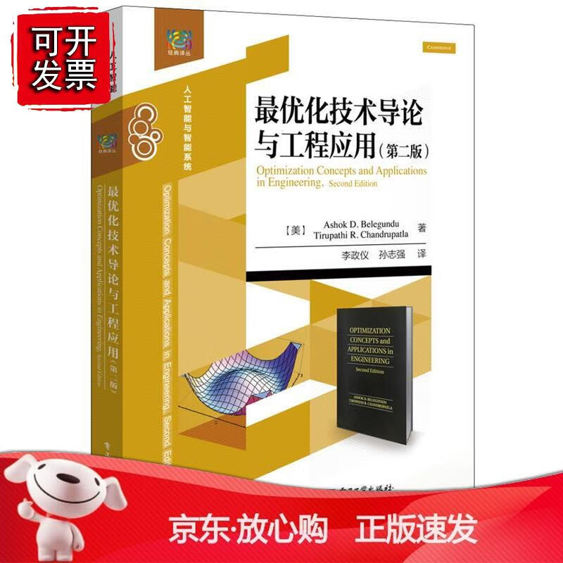 优化技术导论与工程应用（第二版）