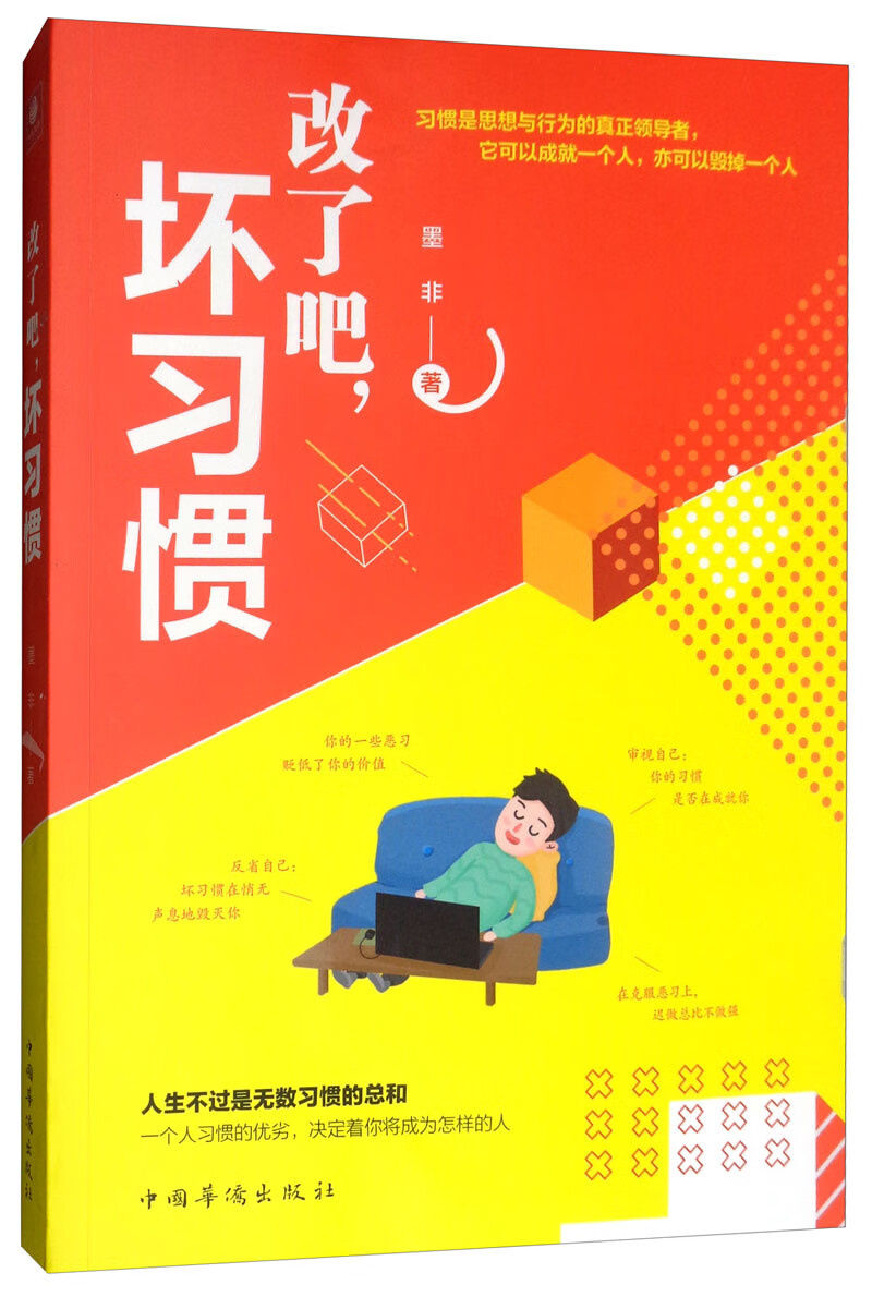改了吧,坏习惯9787511378712中国华侨