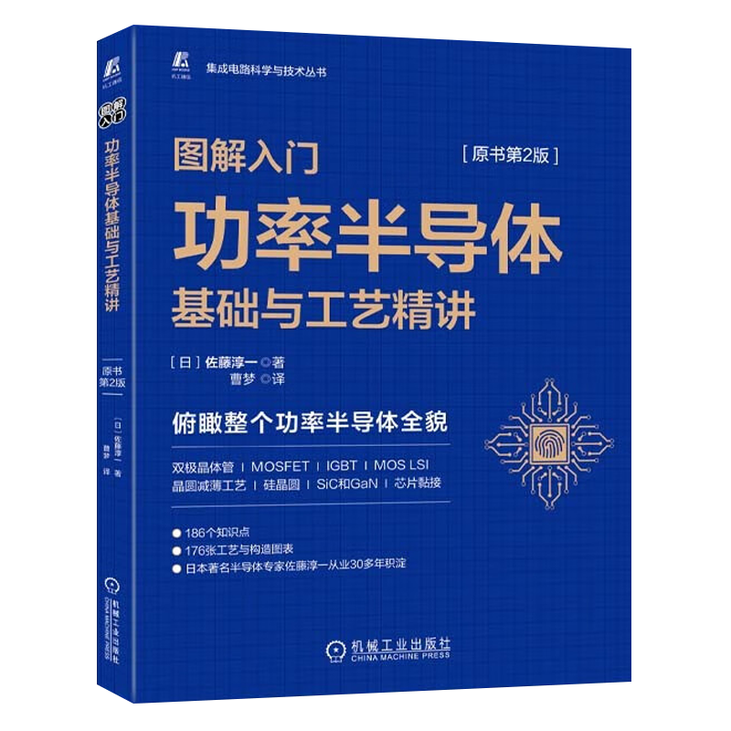 图解入门——功率半导体基础与工艺精讲（原书第2版） 双极晶体管 MOSFET IGBT MOS LSI晶圆减薄 机械工业出版社