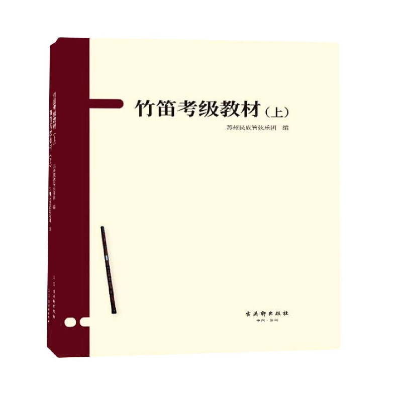 竹笛考级教材