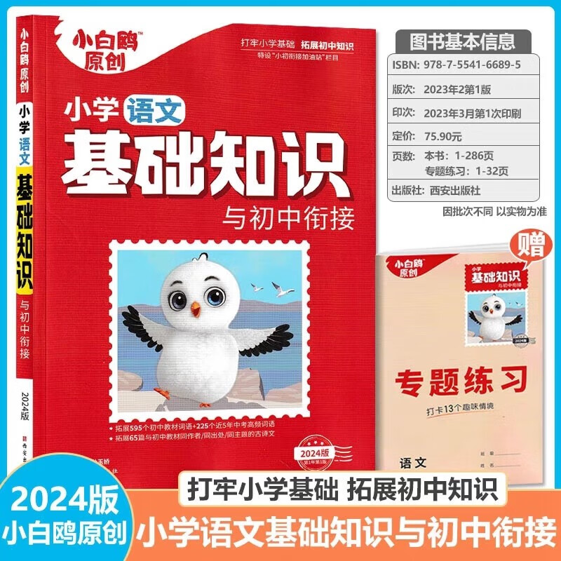 2024版万唯小白鸥小学语文数学英语基础知识 小学语文通用版