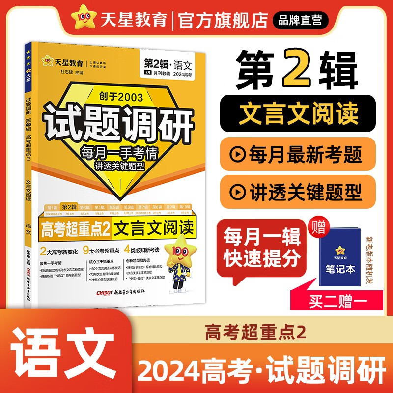 多选】2024高考试题调研第2辑 天星教育2024高考试题调研第二辑高考超重点二高考一轮复习 语文