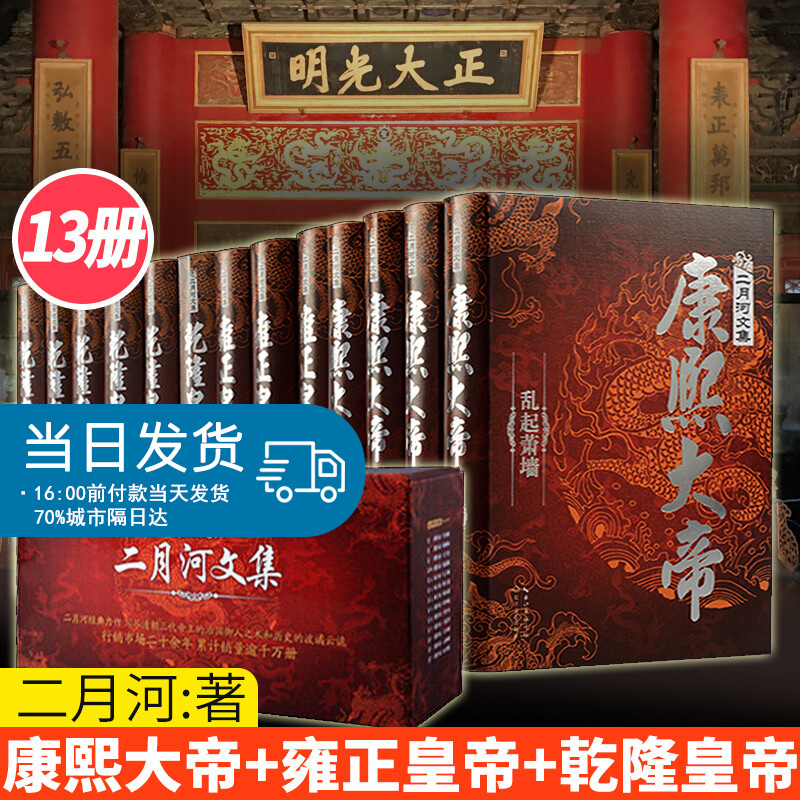 【套装13册】二月河文集全传 康熙大帝/雍正皇帝/乾隆皇帝/精装典藏版套装全13册本 中国清代历史小