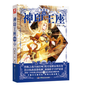 【旗舰店】神印王座 典藏版 14 唐家三少 科幻小说文学 玄幻小说 斗罗大陆绝世唐门龙王