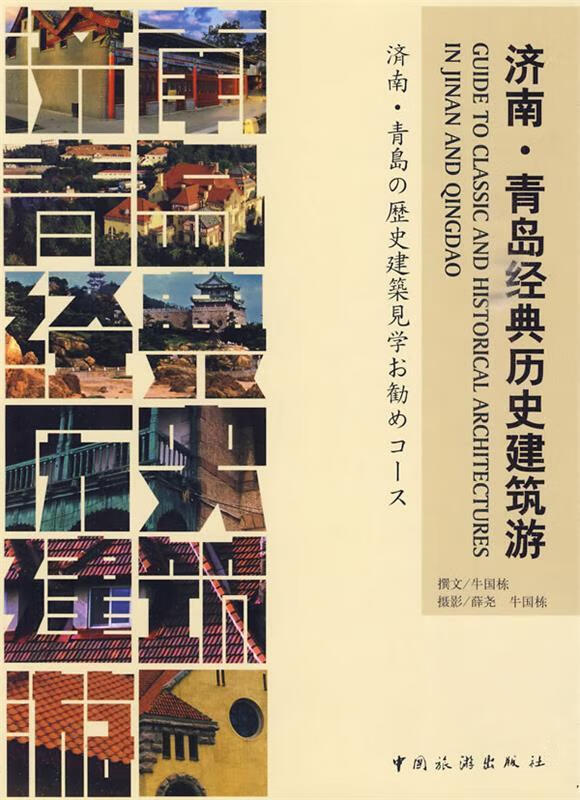 济南·青岛经典历史建筑游【好书，下单速发】
