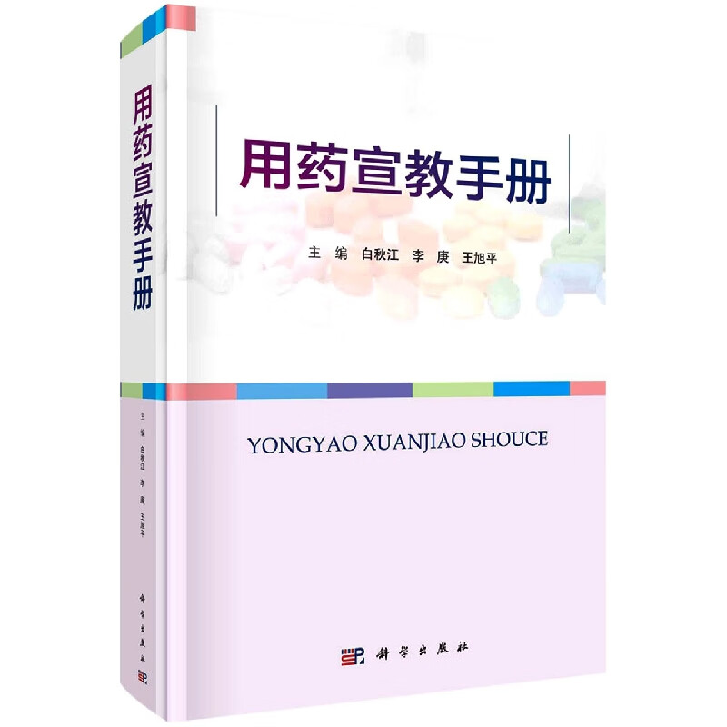 用药宣教手册