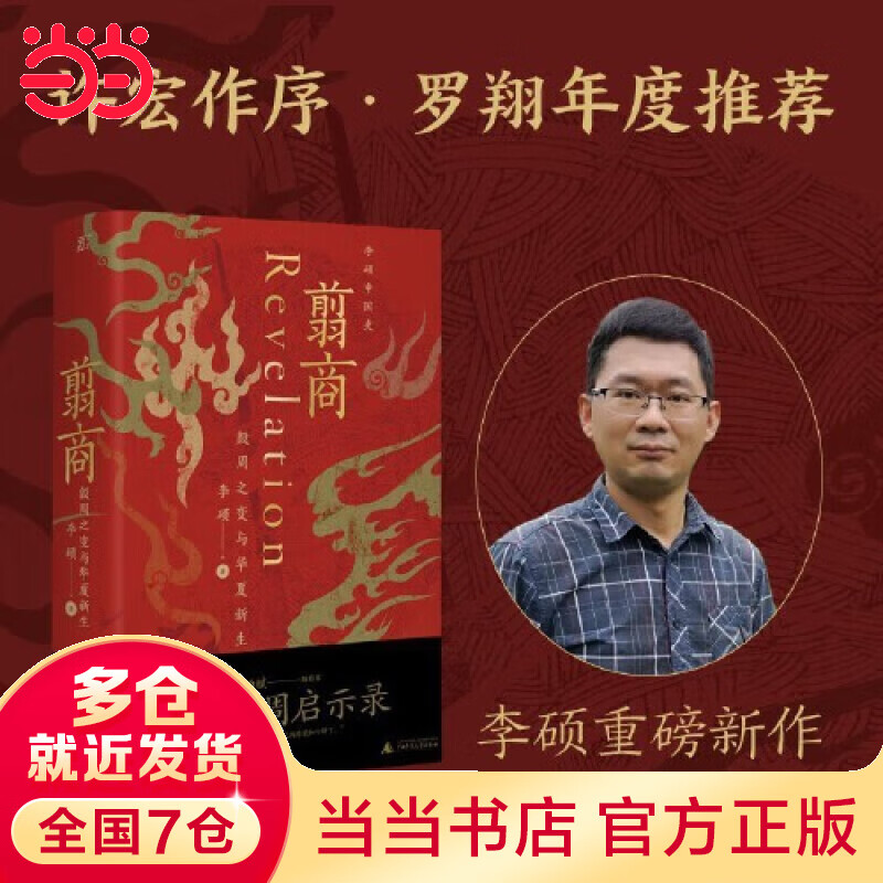 【当当 书籍】翦商 殷周之变与华夏新生 李硕作品集系列 自选 全套5册（含翦商、孔子大历史等） 翦商：殷周之变与华夏新生