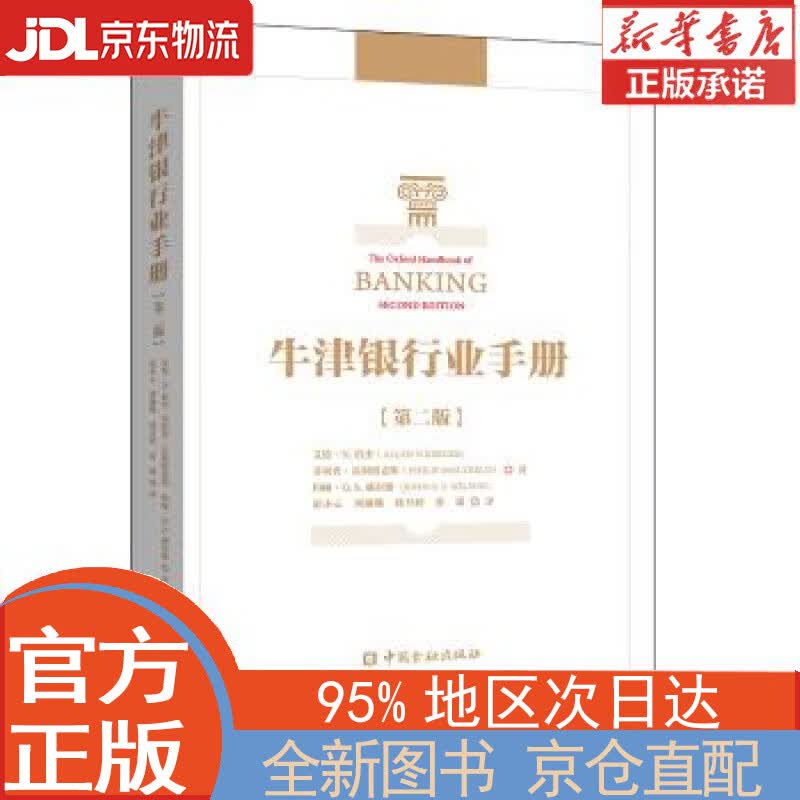 【全新畅销书籍】牛津银行业手册(第二版) 艾伦·N.伯杰，等 中国金融出版社