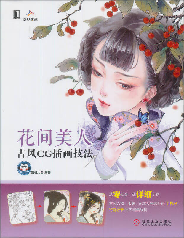 花间美人 古风CG插画技法【好书】