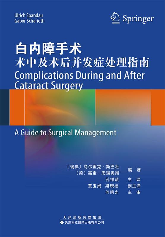 白内障手术:术中及术后并发症处理指南 (美)斯图尔特A.格雷特,(美)大卫B.奥勇,郭
