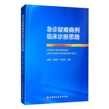 急诊疑难病例临床诊断思路