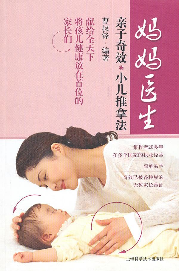 妈妈医生—亲子奇效小儿推拿法