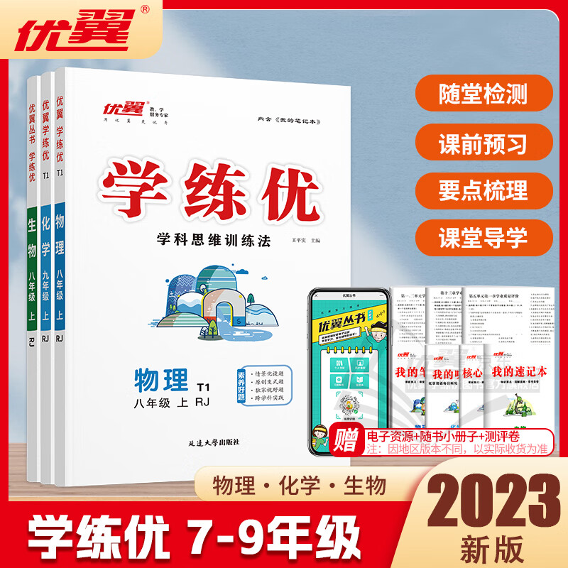 2023秋新版优翼学练优初中七八九年级上册物理化学道德地理历史生物人教北师沪科沪粤版789年级上册人教版初一初二初三年级 物理-人教版RJ 八年级上