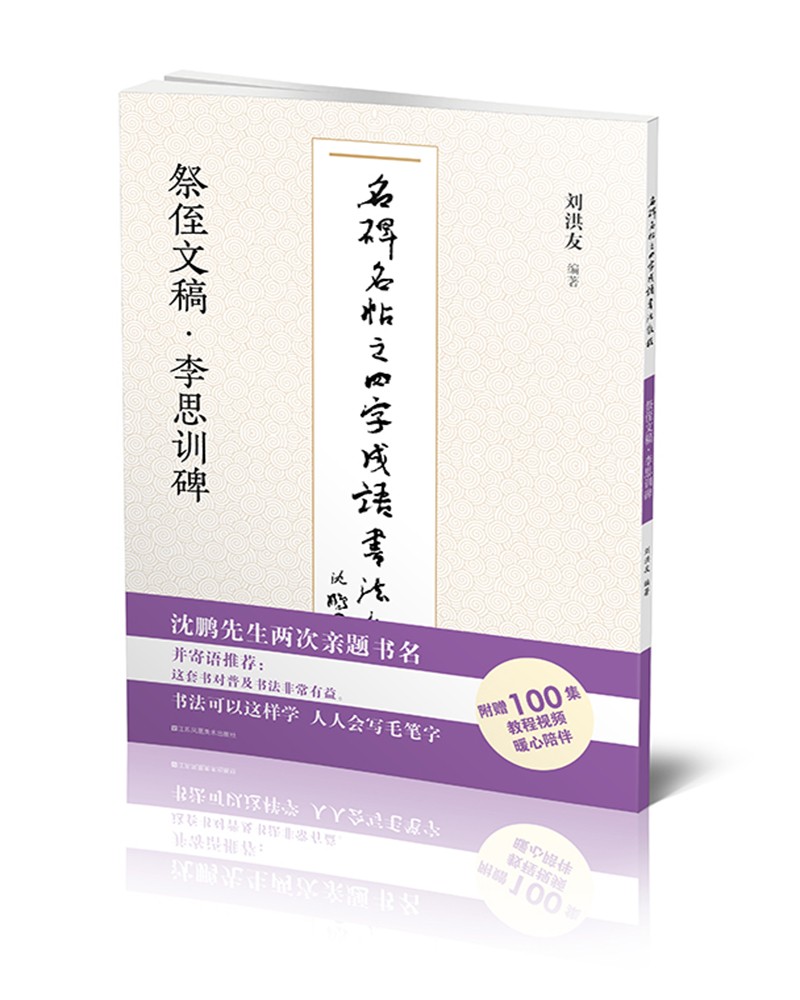 祭侄文稿李思训碑/名碑名帖之四字成语书法教程