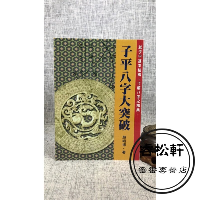 子平八字大突破 颜昭博 武陵