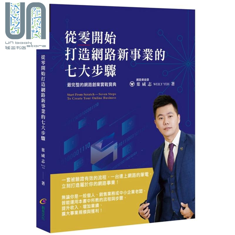 从零开始打造网路新事业的七大步骤 港台原版 叶威志 创见文化 电子商务/网路行销