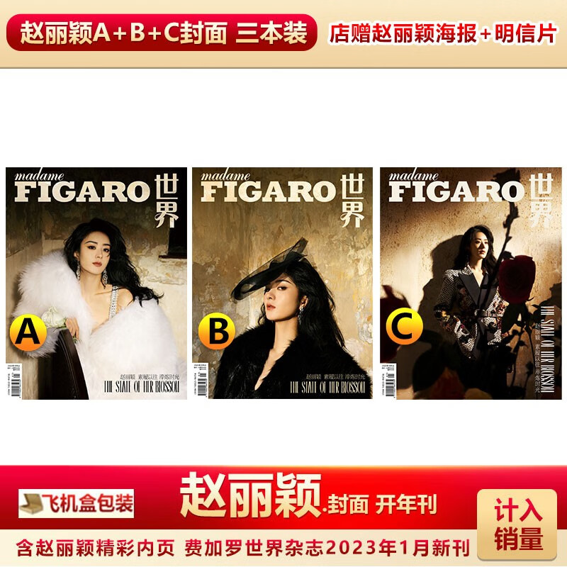 费加罗世界1月 赵丽颖封面+店赠赵丽颖海报明信片 计入销量 费加罗世界杂志2023年1月/一月号 赵丽颖封面 开年刊 三本装 费加罗23年1月赵丽颖A+B+C封面