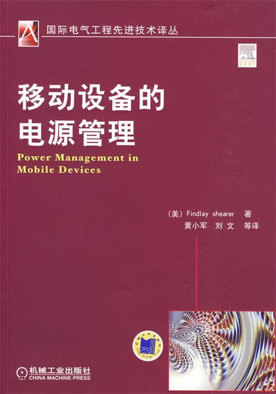 移动设备的电源管理 (美)希勒著,黄小军等译