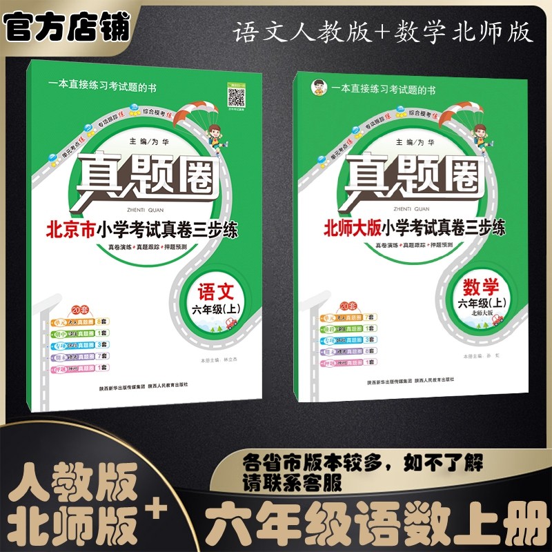 真题圈北师版三四五六年级上册下册语文数学部编版统编版人教版北师大版北师版 2023秋季春季小学真题卷复习期末考试卷测试卷 六年级上册语文人教版+数学北师大版 共2本