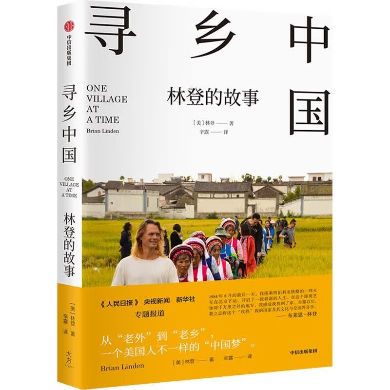【全新送货上门】寻乡中国：林登的故事 [美]布莱恩·林登 中信出版集团 9787521741087