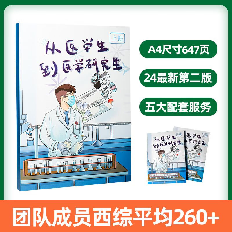 唯医西综笔记 第二版 医学生考研 上册无配套服务