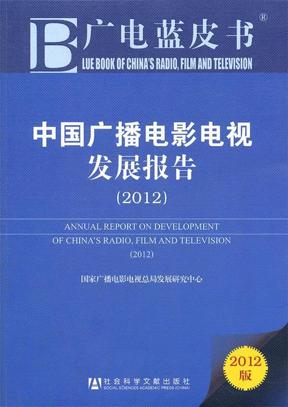 中国广播电视发展报告2012 庞井君 主编 社会科学文献出版社 9787509734933