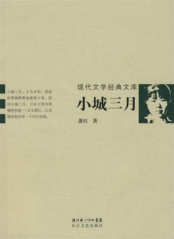 小城三月:现代文学经典文库 萧红 著