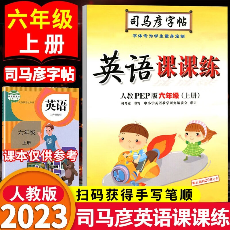 六年级上册字帖语文人教版司马彦字帖写字课课练六年级上册语文英语人教版小学6年级上下同步硬笔书法临摹楷书练字帖 六年级上册英语 小学
