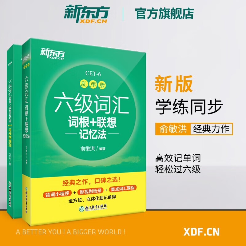 新东方大学英语六级词汇词根+联想记忆法 乱序便携版 口袋书 备考2023.12 俞敏洪大学英语6级考试词汇单词书 新东方绿宝书 六级词汇乱序版+学测练