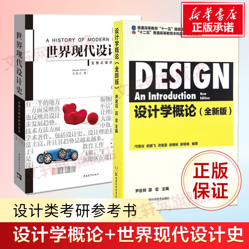 世界现代设计史+设计学概论 套装2册 王受之 尹定邦 邵宏 设计艺术类考研参考书 设计理论与批评类读物 图书