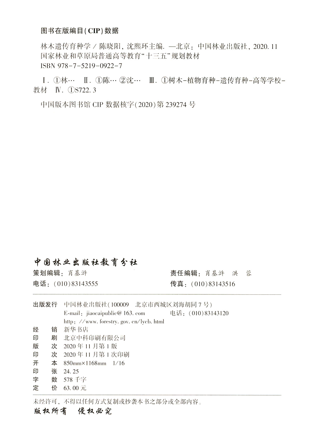 林木遗传育种学 陈晓阳,沈熙环 0922 中国林业出版社 中国建筑工业出版社