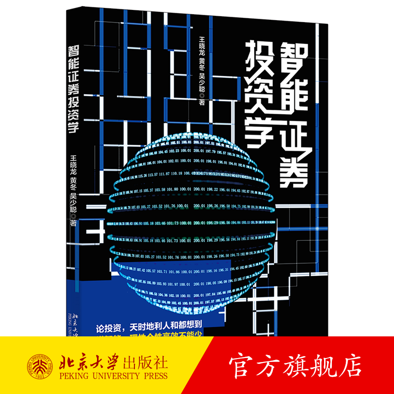 智能证券投资学 王晓龙 打好证券投资基础 轻松玩转智能证券投资学 智能化证券投资科学方法实用技术基础知识 北京大学旗舰店