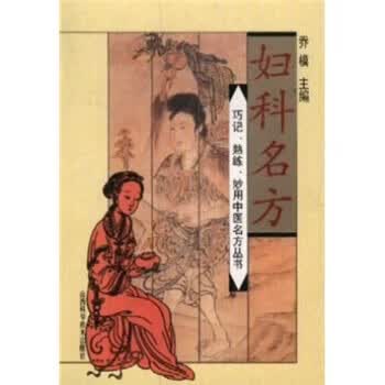 妇科名方 乔模 等 著