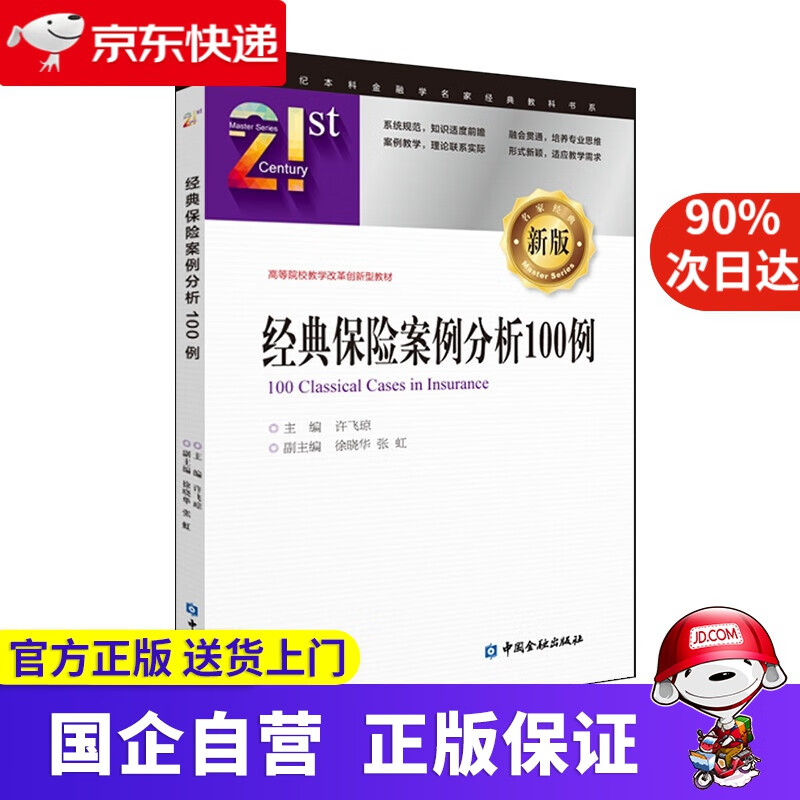 经典保险案例分析100例 中国金融出版社 9787522004716
